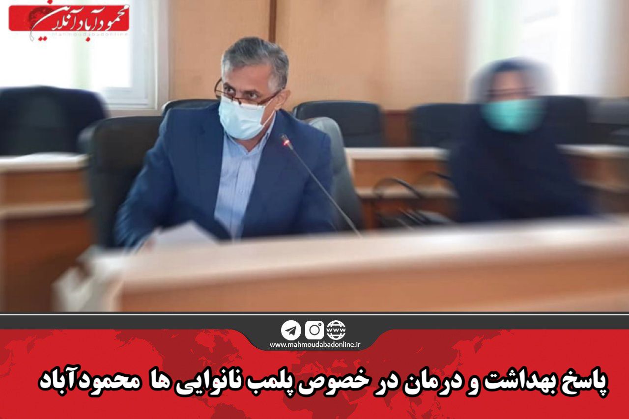 پاسخ بهداشت و‌درمان درخصوص پلمب نانوایی ها محمودآباد - محمودآباد آنلاین ...